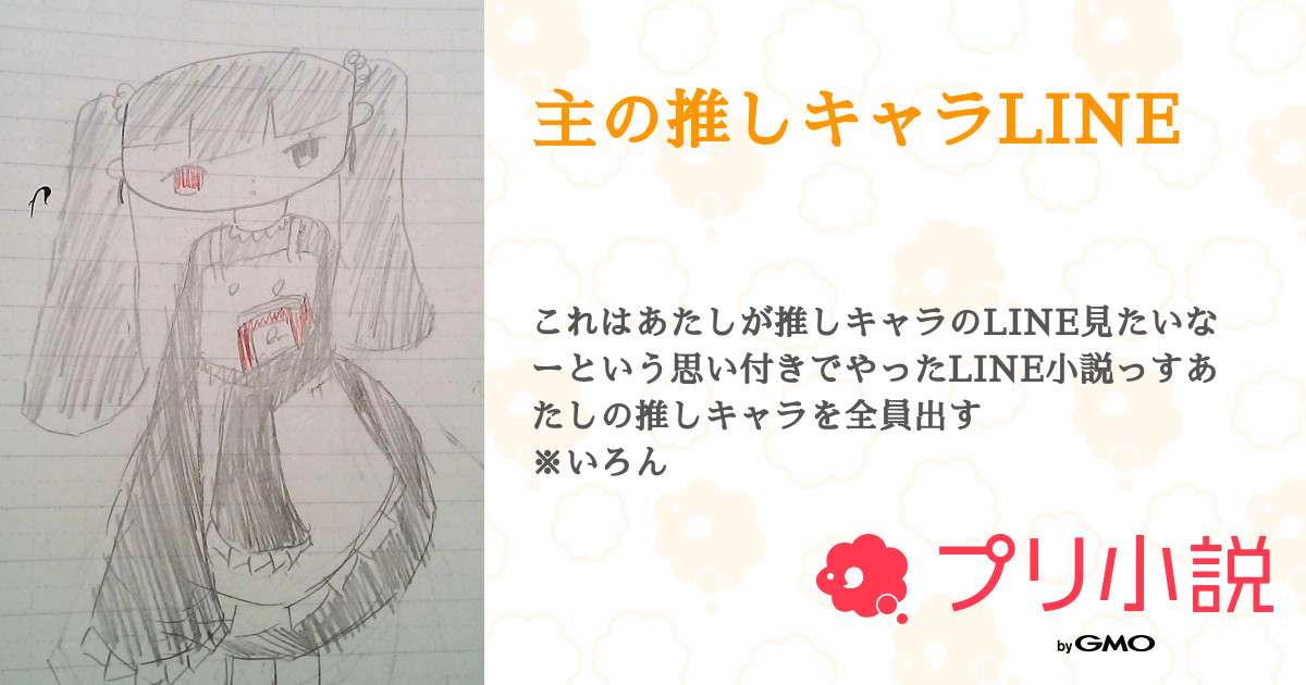 主の推しキャラLINE - 全48話 【連載中】（スミレ＃♪🍷＃🔪📖🌸さんの小説） | 無料スマホ夢小説ならプリ小説 byGMO